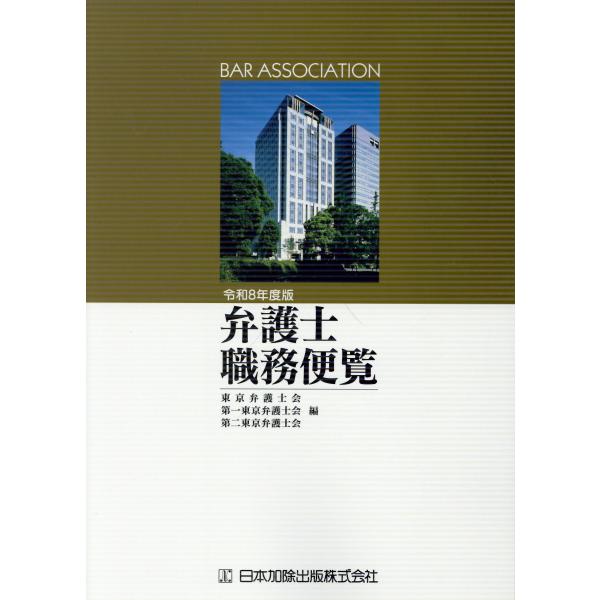 出版社名：日本加除出版著者名：東京弁護士会、第一東京弁護士会、第二東京弁護士会発行年月：2026年07月キーワード：ベンゴシ ショクム ビンラン、トウキョウ ベンゴシカイ、ダイイチ トウキョウ ベンゴシカイ、ダイニ トウキョウ ベンゴシカイ