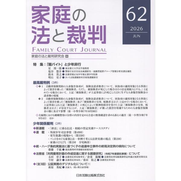 出版社名：日本加除出版著者名：家庭の法と裁判研究会発行年月：2026年06月キーワード：カテイ ノ ホウ ト サイバン*FAMILY COURT JOURNAL、カテイ ノ ホウ ト サイバン ケンキュウカイ