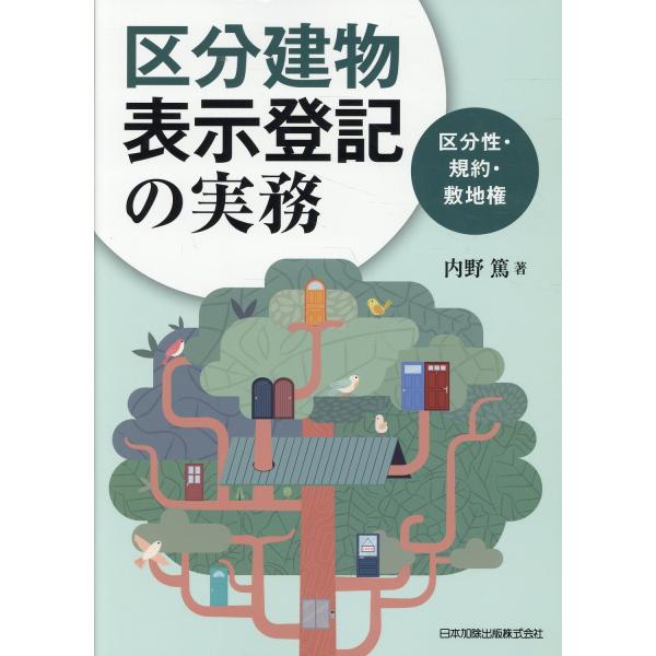 出版社名：日本加除出版著者名：内野篤発行年月：2026年09月キーワード：クブン タテモノ ヒョウジ トウキ ノ ジツム、ウチノ,アツシ