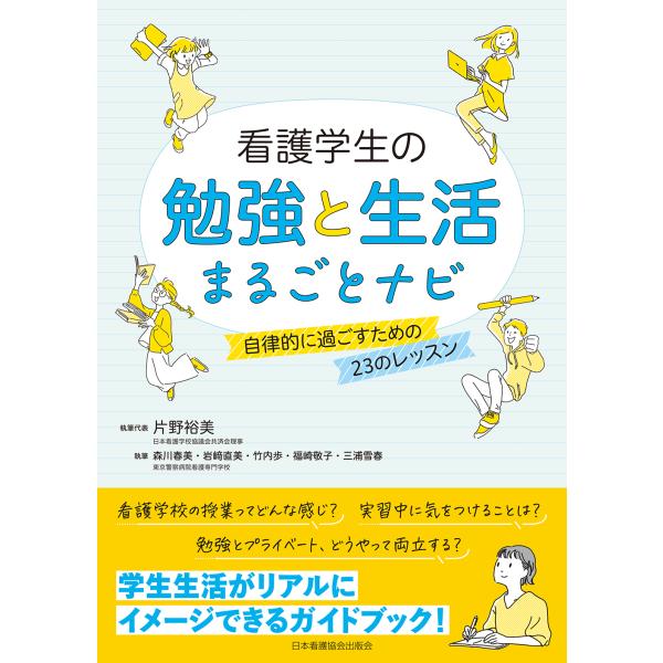 出版社名：日本看護協会出版会著者名：片野裕美発行年月：2023年09月キーワード：カンゴ ガクセイ ノ ベンキョウ ト セイカツ マルゴト ナビ、カタノ,ヒロミ
