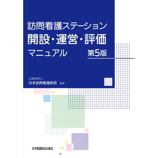 出版社名：日本看護協会出版会著者名：日本訪問看護財団発行年月：2024年12月版：第５版キーワード：シンパン ホウモン カンゴ ステーション カイセツ ウンエイ ヒョウカ マニュアル、ニホン ホウモン カンゴ ザイダン