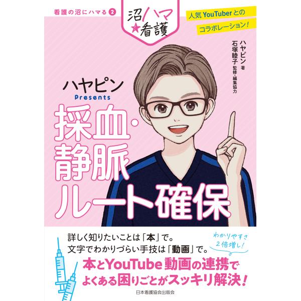 出版社名：日本看護協会出版会著者名：ハヤピン、石塚睦子シリーズ名：看護の沼にハマる発行年月：2025年02月キーワード：サイケツ ジョウミャク ルート カクホ、ハヤピン、イシズカ,ムツコ