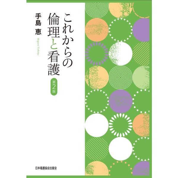 出版社名：日本看護協会出版会著者名：手島恵発行年月：2025年02月版：第２版キーワード：コレカラ ノ リンリ ト カンゴ、テシマ,メグミ