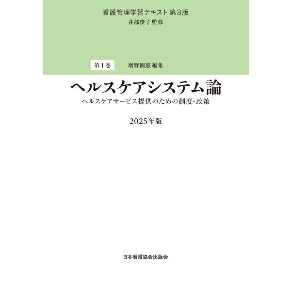 出版社名：日本看護協会出版会著者名：井部俊子、増野園惠シリーズ名：看護管理学習テキスト発行年月：2025年04月版：第３版キーワード：ヘルスケア システムロン、イベ,トシコ、マシノ,ソノエ