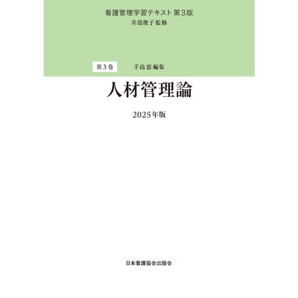出版社名：日本看護協会出版会著者名：井部俊子、手島恵シリーズ名：看護管理学習テキスト発行年月：2025年04月版：第３版（２０２５年版）キーワード：ジンザイ カンリロン、イベ,トシコ、テシマ,メグミ