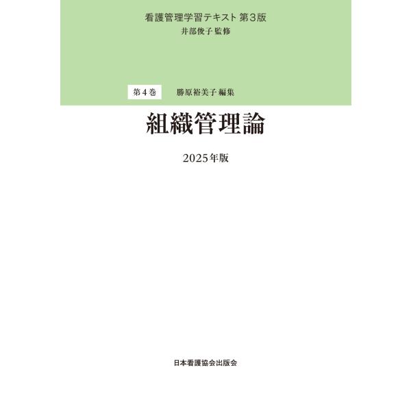 出版社名：日本看護協会出版会著者名：井部俊子、勝原裕美子シリーズ名：看護管理学習テキスト発行年月：2025年04月版：第３版（２０２５年版）キーワード：ソシキ カンリロン、イベ,トシコ、カツハラ,ユミコ