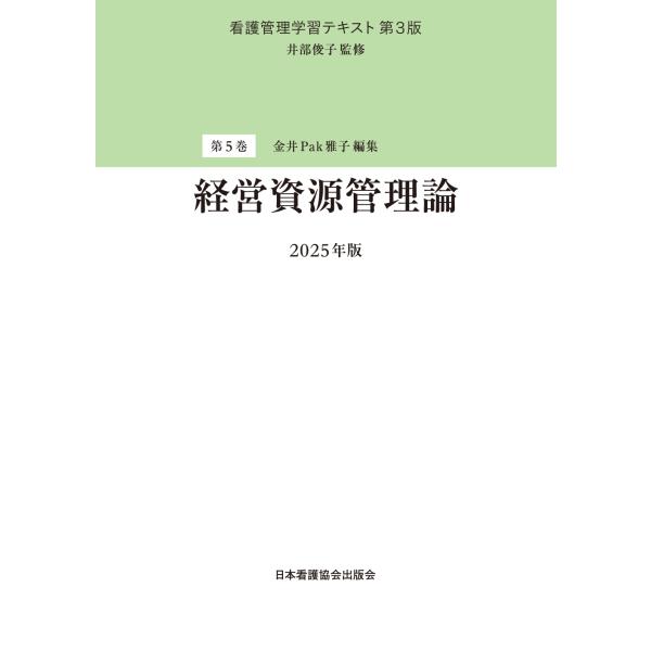出版社名：日本看護協会出版会著者名：井部俊子、金井Ｐａｋ雅子シリーズ名：看護管理学習テキスト発行年月：2025年04月版：第３版（２０２５年版）キーワード：ケイエイ シゲン カンリロン、イベ,トシコ、カナイ パック,マサコ