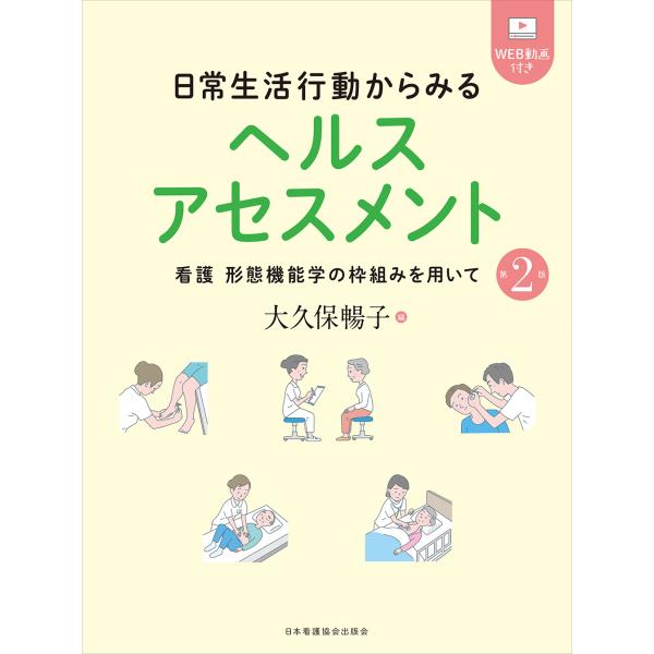 出版社名：日本看護協会出版会著者名：大久保暢子発行年月：2025年11月版：第２版キーワード：ニチジョウ セイカツ コウドウ カラ ミル ヘルス アセスメント、オオクボ,ノブコ