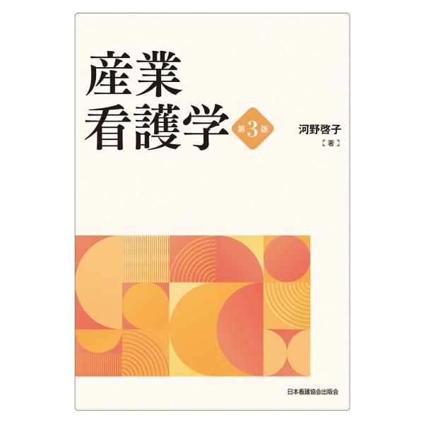 出版社名：日本看護協会出版会著者名：河野啓子発行年月：2025年11月版：第３版キーワード：サンギョウ カンゴガク、コウノ,ケイコ