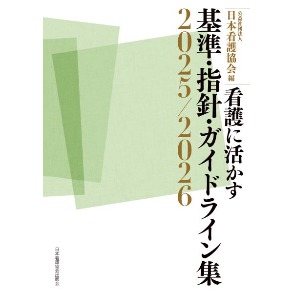 出版社名：日本看護協会出版会著者名：日本看護協会発行年月：2025年11月キーワード：カンゴ ニ イカス キジュン シシン ガイドラインシュウ、ニホン カンゴ キョウカイ