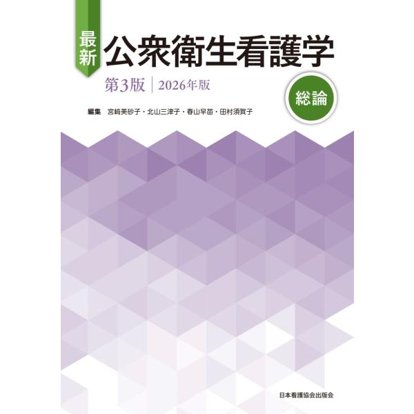 出版社名：日本看護協会出版会著者名：宮崎美砂子、北山三津子、春山早苗発行年月：2026年01月版：第３版キーワード：サイシン コウシュウ エイセイ カンゴガク ソウロン、ミヤザキ,ミサコ、キタヤマ,ミツコ、ハルヤマ,サナエ