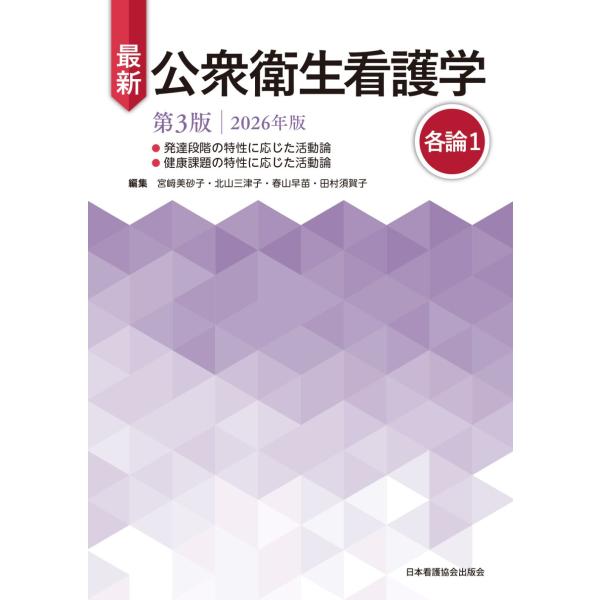 出版社名：日本看護協会出版会著者名：宮崎美砂子、北山三津子、春山早苗発行年月：2026年01月版：第３版キーワード：サイシン コウシュウ エイセイ カンゴガク カクロン イチ、ミヤザキ,ミサコ、キタヤマ,ミツコ、ハルヤマ,サナエ