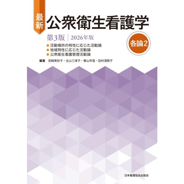 出版社名：日本看護協会出版会著者名：宮崎美砂子、北山三津子、春山早苗発行年月：2026年01月版：第３版キーワード：サイシン コウシュウ エイセイ カンゴガク カクロン ニ、ミヤザキ,ミサコ、キタヤマ,ミツコ、ハルヤマ,サナエ