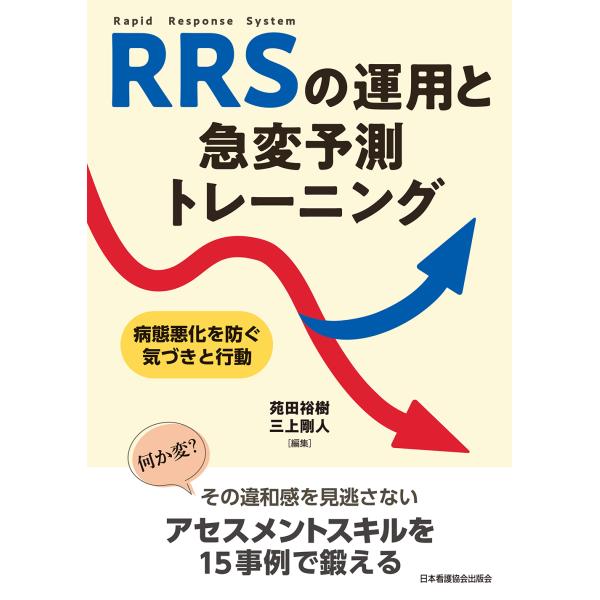 出版社名：日本看護協会出版会著者名：苑田裕樹、三上剛人発行年月：2025年10月キーワード：アールアールエス ノ ウンヨウ ト キュウヘン ヨソク トレーニング、ソノダ,ユウキ、ミカミ,タケヒト
