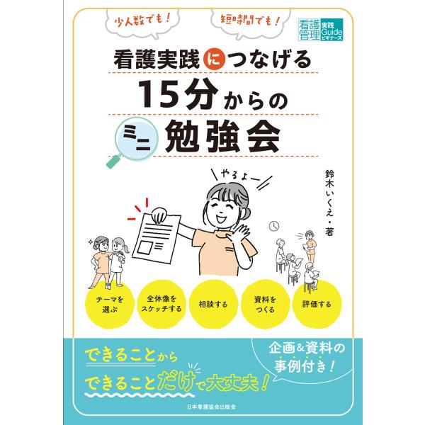 出版社名：日本看護協会出版会著者名：鈴木いくえ発行年月：2025年11月キーワード：ジュウゴフン カラノ ミニ ベンキョウカイ、スズキ,イクエ