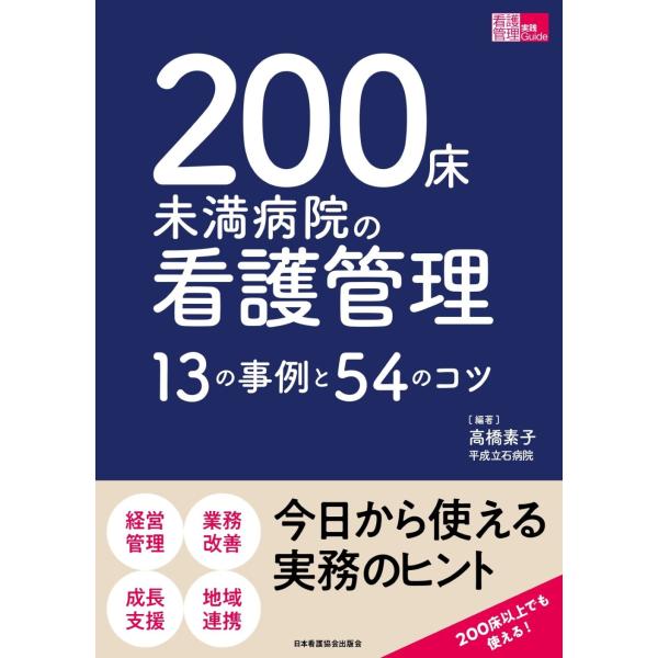 出版社名：日本看護協会出版会著者名：高橋素子シリーズ名：看護管理実践Ｇｕｉｄｅ発行年月：2026年03月キーワード：ニヒャクショウ ミマン ビョウイン ノ カンゴ カンリ、タカハシ,モトコ