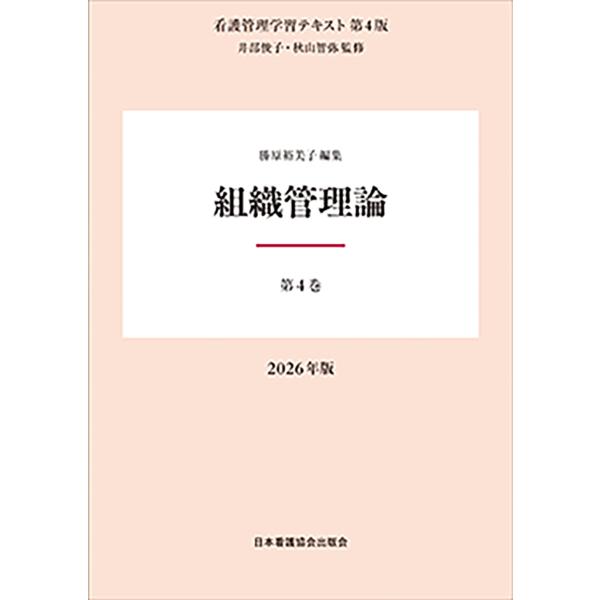 出版社名：日本看護協会出版会著者名：井部俊子、秋山智弥、勝原裕美子シリーズ名：看護管理学習テキスト発行年月：2026年02月版：第４版キーワード：ソシキ カンリロン、イベ,トシコ、アキヤマ,トモヤ、カツハラ,ユミコ