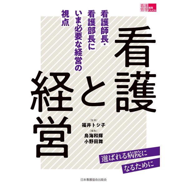 出版社名：日本看護協会出版会著者名：福井トシ子、鳥海和輝、小野田舞シリーズ名：看護管理実践Ｇｕｉｄｅ発行年月：2026年07月キーワード：カンゴ ト ケイエイ、フクイ,トシコ、チョウカイ,カズキ、オノダ,マイ