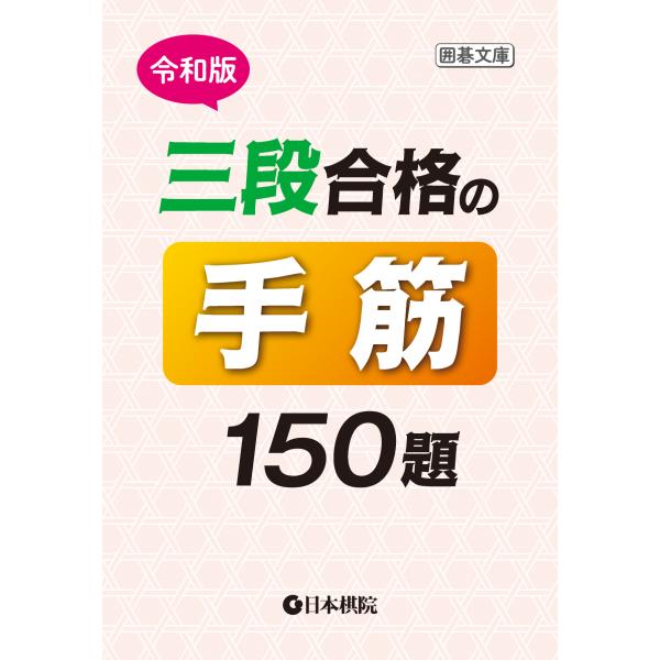 出版社名：日本棋院シリーズ名：囲碁文庫発行年月：2026年07月キーワード：レイワバン サンダン ゴウカク ノ テスジ ヒャクゴジュウダイ*レイワバン 3ダン ゴウカク ノ テスジ 150ダイ