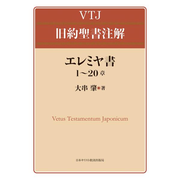 出版社名：日本基督教団出版局、日本キリスト教書販売著者名：大串肇シリーズ名：ＶＴＪ旧約聖書注解発行年月：2024年03月キーワード：エレミヤショ、オオグシ,ハジメ