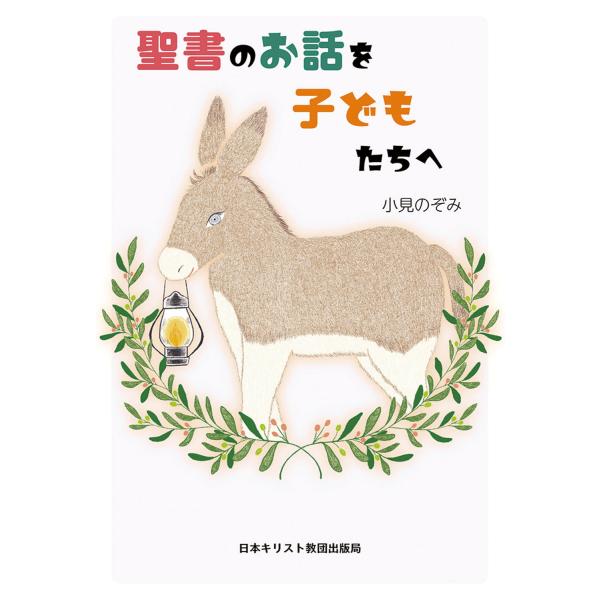 出版社名：日本基督教団出版局、日本キリスト教書販売著者名：小見のぞみ発行年月：2024年01月キーワード：セイショ ノ オハナシ オ コドモタチ エ、コミ,ノゾミ