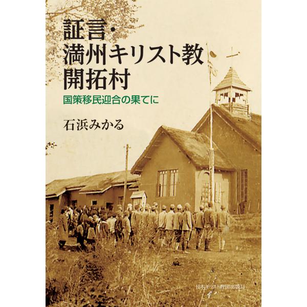 出版社名：日本基督教団出版局、日本キリスト教書販売著者名：石浜みかる発行年月：2024年01月キーワード：ショウゲン マンシュウ キリストキョウ カイタクムラ、イシハマ,ミカル
