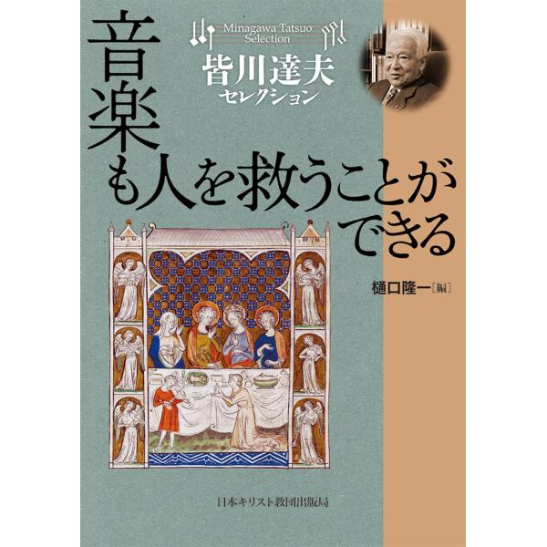出版社名：日本基督教団出版局、日本キリスト教書販売著者名：皆川達夫、樋口隆一シリーズ名：皆川達夫セレクション発行年月：2024年10月キーワード：オンガク モ ヒト オ スクウ コト ガ デキル、ミナガワ,タツオ、ヒグチ,リュウイチ
