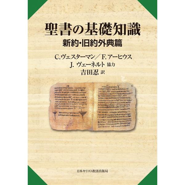 出版社名：日本基督教団出版局、日本キリスト教書販売著者名：クラウス・ヴェスターマン、フェルディナント・アーヒウス、ユルゲン・ヴェーネルト発行年月：2025年01月キーワード：セイショ ノ キソ チシキ シンヤク キュウヤク ガイテンヘン、ヴ...