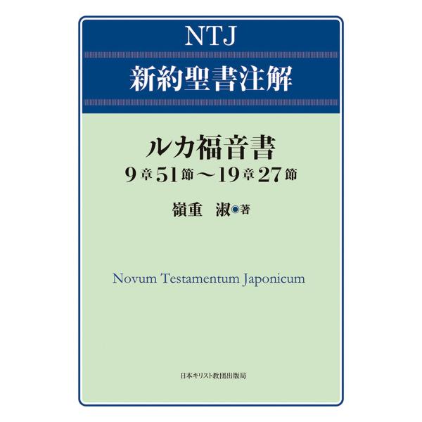 出版社名：日本基督教団出版局、日本キリスト教書販売著者名：嶺重淑シリーズ名：ＮＴＪ新約聖書注解発行年月：2025年03月キーワード：ルカ フクインショ キュウショウ ゴジュウイッセツ カラ ジュウキュウショウ ニジュウナナセツ、ミネシゲ,キヨシ