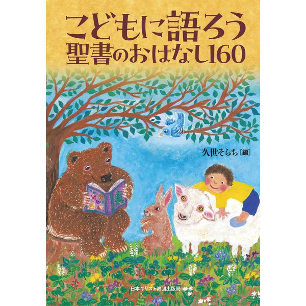 出版社名：日本基督教団出版局、日本キリスト教書販売著者名：久世そらち発行年月：2025年11月キーワード：コドモニ カタロウ セイショ ノ オハナシ ヒャクロクジュウ、クゼ,ソラチ