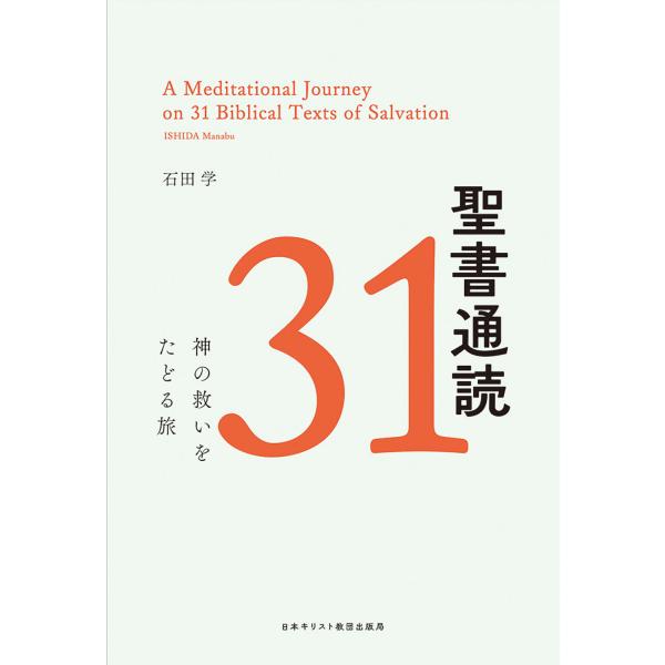 出版社名：日本基督教団出版局、日本キリスト教書販売著者名：石田学（牧師）発行年月：2025年10月キーワード：セイショ ツウドク サンジュウイチ、イシダ,マナブ