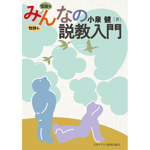 出版社名：日本基督教団出版局、日本キリスト教書販売著者名：小泉健発行年月：2025年10月キーワード：ミンナ ノ セッキョウ ニュウモン、コイズミ,ケン
