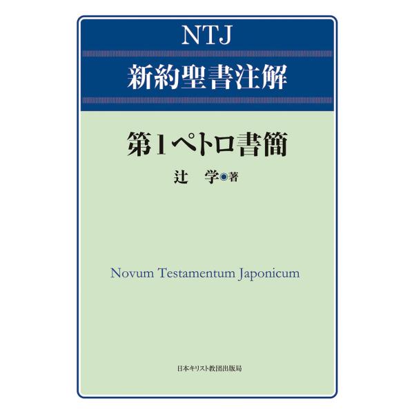 出版社名：日本基督教団出版局、日本キリスト教書販売著者名：辻学シリーズ名：ＮＴＪ新約聖書注解発行年月：2026年01月キーワード：ダイ イチ ペトロ ショカン、ツジ,マナブ
