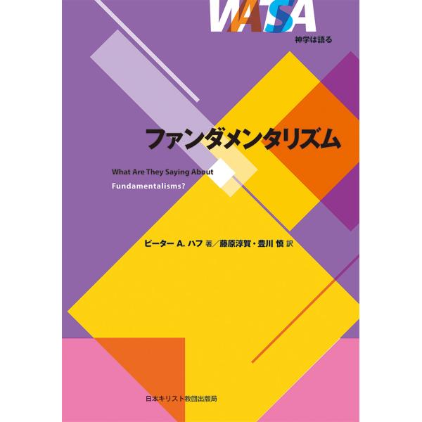 出版社名：日本基督教団出版局、日本キリスト教書販売著者名：ピーター・Ａ．ハフ、藤原淳賀、豊川慎シリーズ名：神学は語る発行年月：2026年02月キーワード：ファンダ メンタリズム、ハフ,ピーター・A.、フジワラ,アツヨシ、トヨカワ,シン