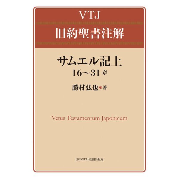 出版社名：日本基督教団出版局、日本キリスト教書販売著者名：勝村弘也シリーズ名：ＶＴＪ旧約聖書注解発行年月：2026年03月キーワード：サムエルキ、カツムラ,ヒロヤ