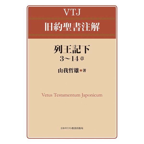 出版社名：日本基督教団出版局、日本キリスト教書販売著者名：山我哲雄シリーズ名：ＶＴＪ旧約聖書注解発行年月：2026年03月キーワード：レツオウキ、ヤマガ,テツオ
