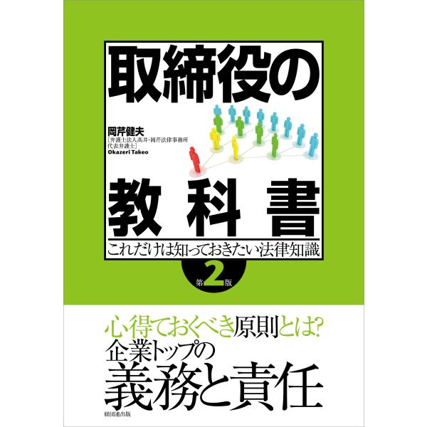 出版社名：経団連出版著者名：岡芹健夫発行年月：2023年05月版：第２版キーワード：トリシマリヤク ノ キョウカショ、オカゼリ,タケオ