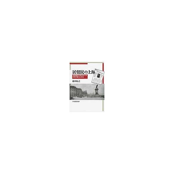 出版社名：日本経済評論社著者名：藤田拓之発行年月：2015年02月キーワード：キョリュウミン ノ シャンハイ、フジタ,ヒロユキ