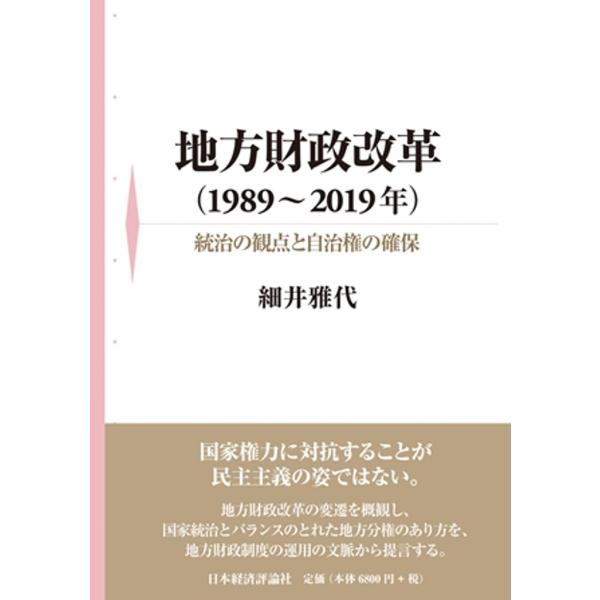出版社名：日本経済評論社著者名：細井雅代発行年月：2024年02月キーワード：チホウ ザイセイ カイカク センキュウヒャクハチジュウキュ カラ ニセンジュウキュウネン、ホソイ,マサヨ