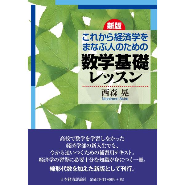 出版社名：日本経済評論社著者名：西森晃発行年月：2024年12月版：新版キーワード：コレカラ ケイザイガク オ マナブ ヒト ノ タメノ スウガク キソ レッスン、ニシモリ,アキラ
