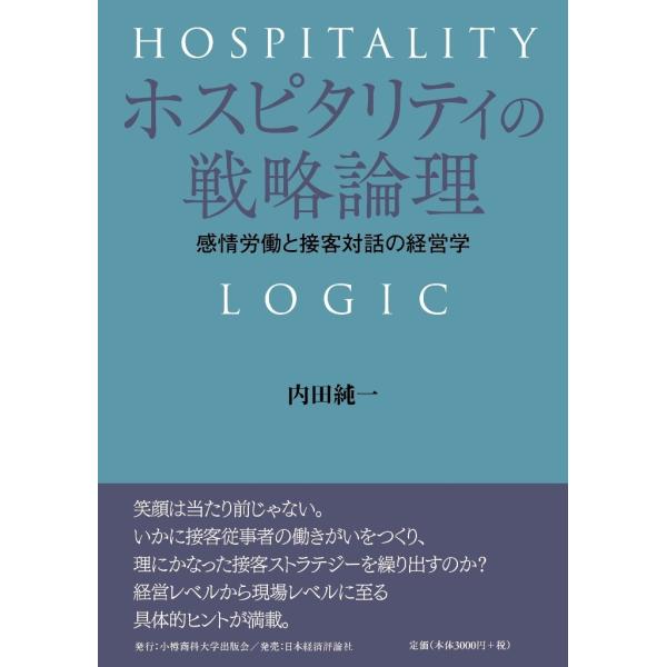 出版社名：小樽商科大学出版会、日本経済評論社著者名：内田純一発行年月：2025年03月キーワード：ホスピタリティ ノ センリャク ロンリ、ウチダ,ジュンイチ