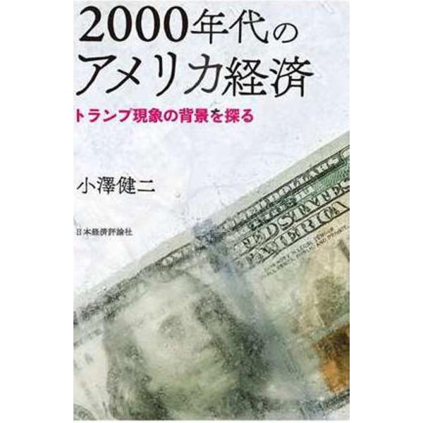 出版社名：日本経済評論社著者名：小澤健二発行年月：2025年12月キーワード：ニセンネンダイ ノ アメリカ ケイザイ、オザワ,ケンジ