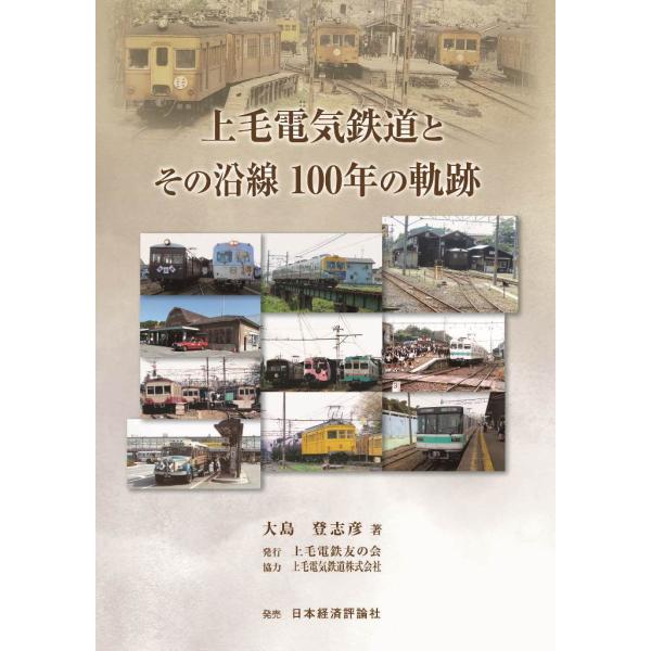 出版社名：日本経済評論社著者名：大島登志彦発行年月：2026年05月キーワード：ジョウモウ デンキ テツドウ ト ソノエンセン ヒャクネン ノ キセキ、オオシマ,トシヒコ