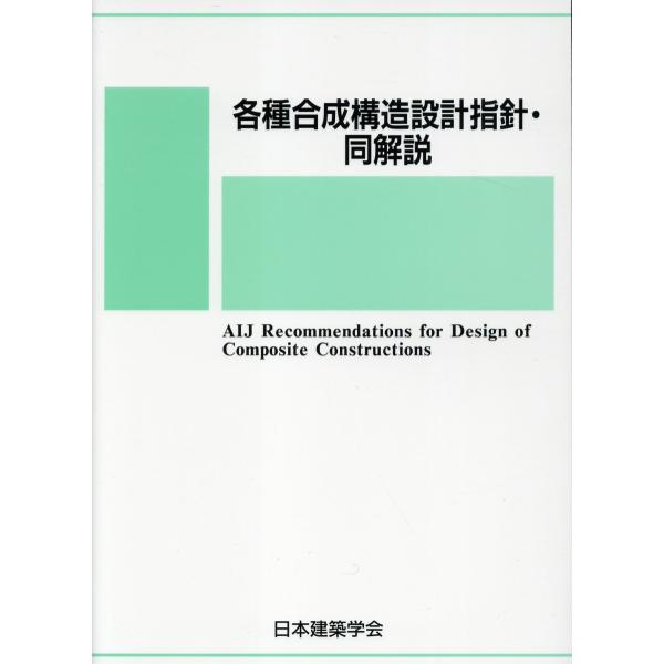 出版社名：日本建築学会、丸善出版著者名：日本建築学会発行年月：2023年08月キーワード：カクシュ ゴウセイ コウゾウ セッケイ シシン ドウ カイセツ、ニホン ケンチク ガッカイ
