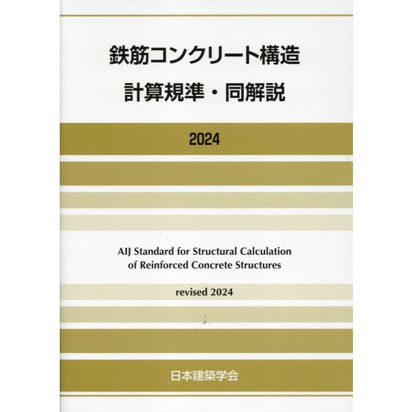出版社名：日本建築学会、丸善出版著者名：日本建築学会発行年月：2024年12月キーワード：テッキン コンクリート コウゾウ ケイサン キジュン ドウ カイセツ、ニホン ケンチク ガッカイ