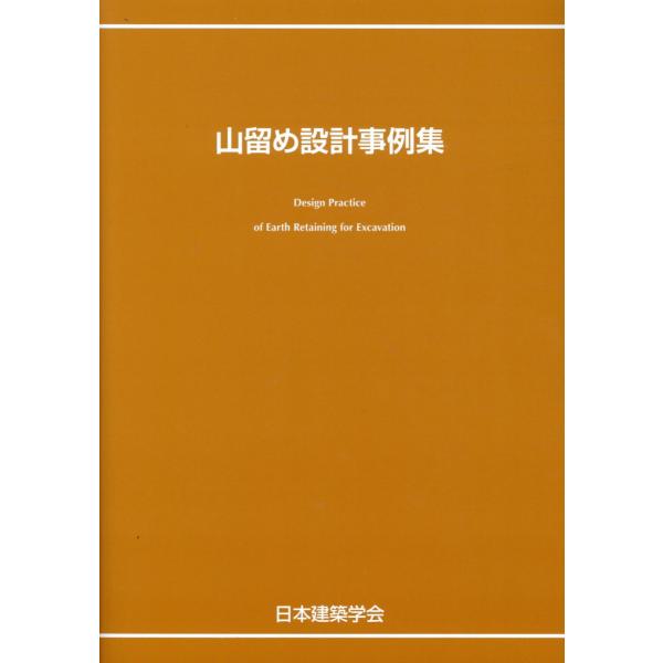 出版社名：日本建築学会、丸善出版著者名：日本建築学会発行年月：2025年03月版：第３版キーワード：ヤマドメ セッケイ ジレイシュウ*DESIGN PRACTICE OF EARTH RETAINING FOR EXCAVATION、ニホン...
