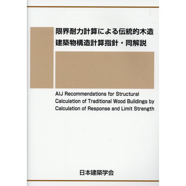 出版社名：日本建築学会、丸善出版著者名：日本建築学会発行年月：2025年11月版：第２版キーワード：ゲンカイ タイリョク ケイサン ニヨル デントウテキ モクゾウ ケンチクブツ コウゾウ ケイサン シシン ドウ カイセツ、ニホン ケンチク ...