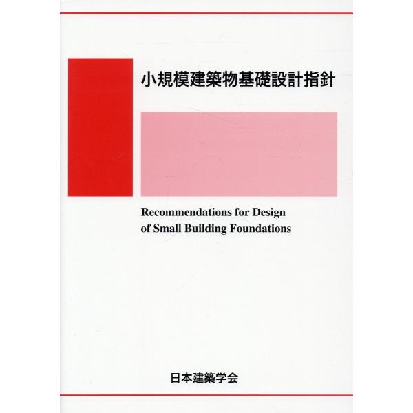 出版社名：日本建築学会、丸善出版著者名：日本建築学会発行年月：2025年12月キーワード：ショウキボ ケンチクブツ キソ セッケイ シシン、ニホン ケンチク ガッカイ