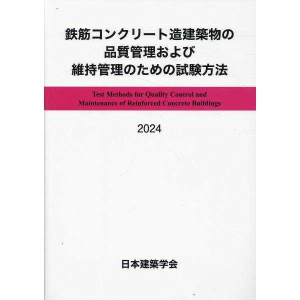 出版社名：日本建築学会、丸善出版著者名：日本建築学会発行年月：2024年10月版：第２版キーワード：テッキン コンクリート ゾウケンチクブツ ノ ヒンシツ カンリ オヨビ イジ カンリ ノ タメノ シケン ホウホウ、ニホン ケンチク ガッカイ