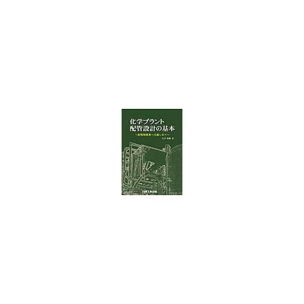 出版社名：日本工業出版著者名：石井泰範発行年月：2012年10月キーワード：カガク プラント ハイカン セッケイ ノ キホン、イシイ,ヤスノリ